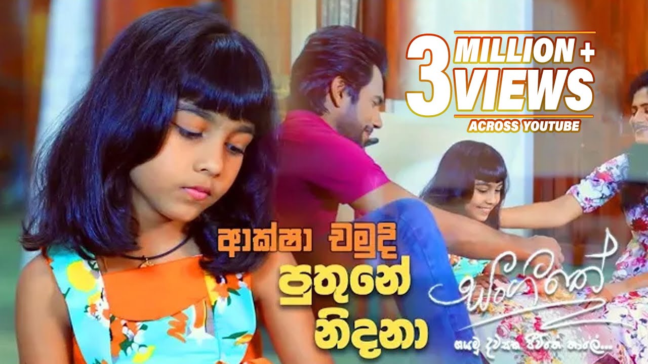 Puthune Nidana (පුතුනේ නිදනා) | Aksha Chamudi | Sangeethe Teledrama ...
