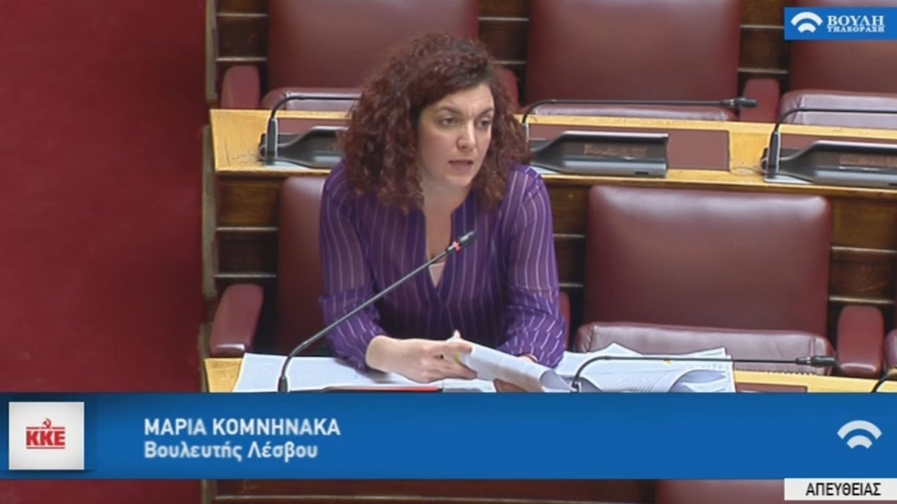 Η Μ. ΚΟΜΝΗΝΑΚΑ ΓΙΑ ΤΟ ΜΕΤΑΝΑΣΤΕΥΤΙΚΟ ΝΟΜΟΣΧΕΔΙΟ ΣΤΗΝ ΕΠΙΤΡΟΠΗ - YouTube