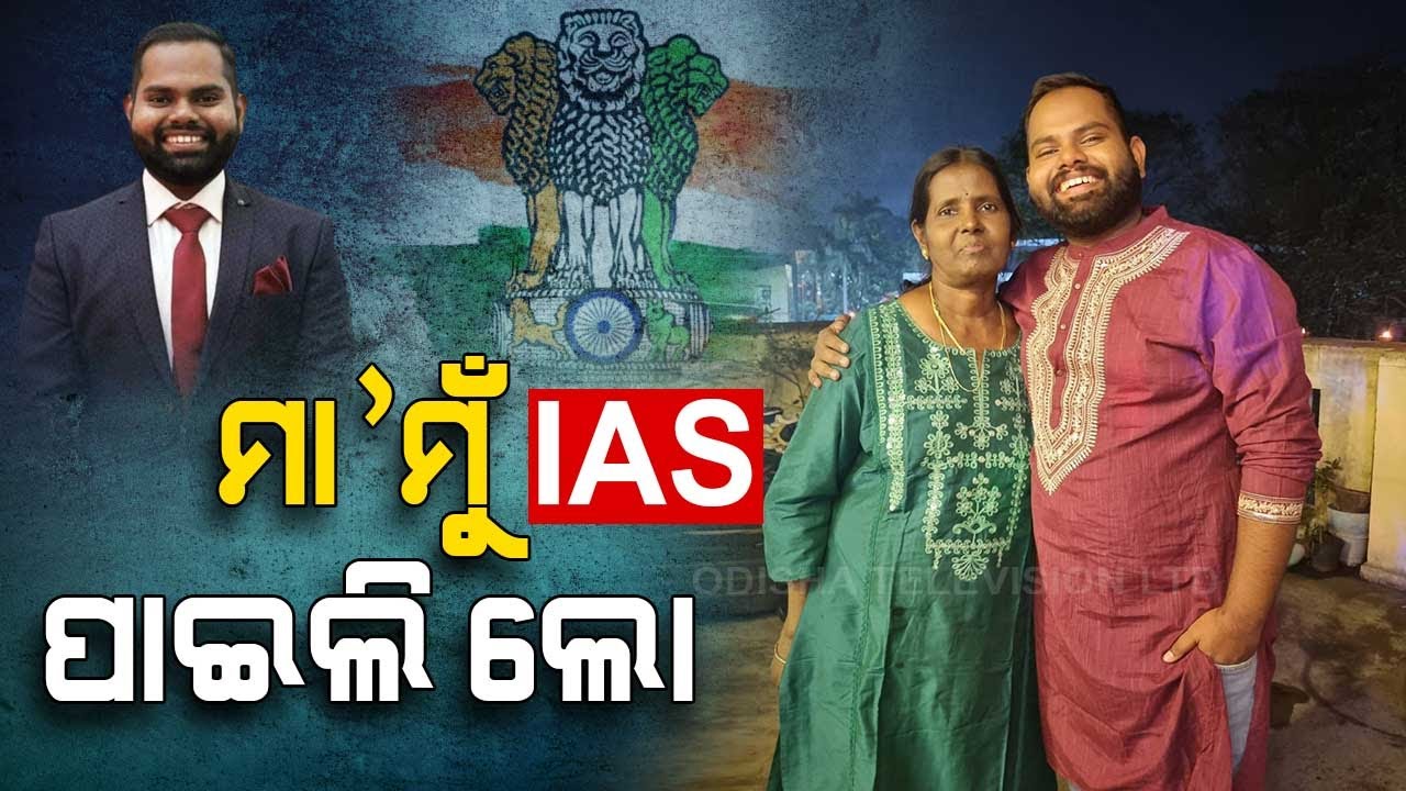Odisha's Animesh Pradhan achieves 2nd rank in UPSC despite mother's ...