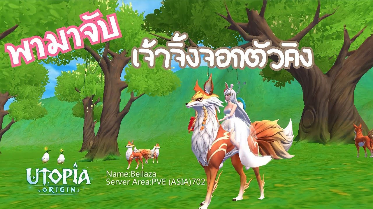 Utopia Origin : พามาจับ เจ้าจิ้งจอกตัวคิง [ Lunar Fox ] 🦊 - YouTube