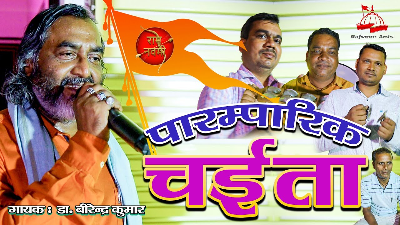 Chaita Bhojpuri | Dr Birendra Kumar | Bhojpuri song Chaita - YouTube