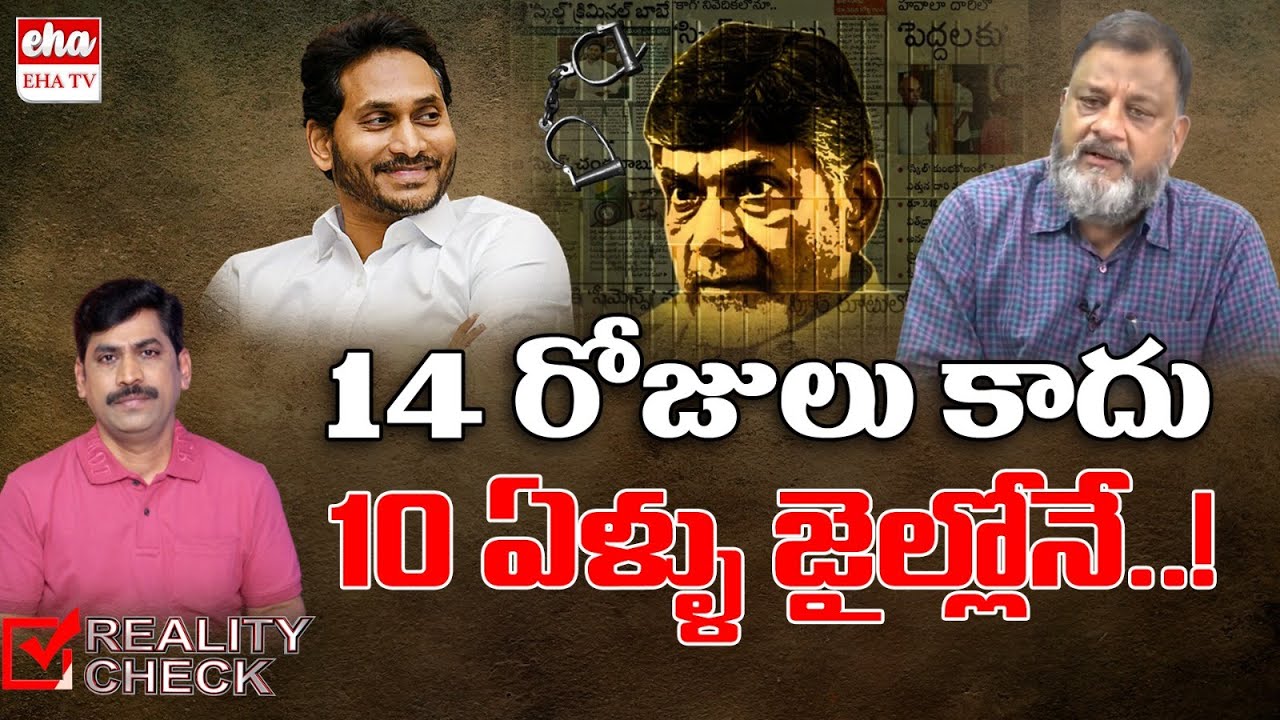 Chandrababu Naidu sent to 14 day judicial custody | KS Prasad | Reality Check | Eha TV - YouTube