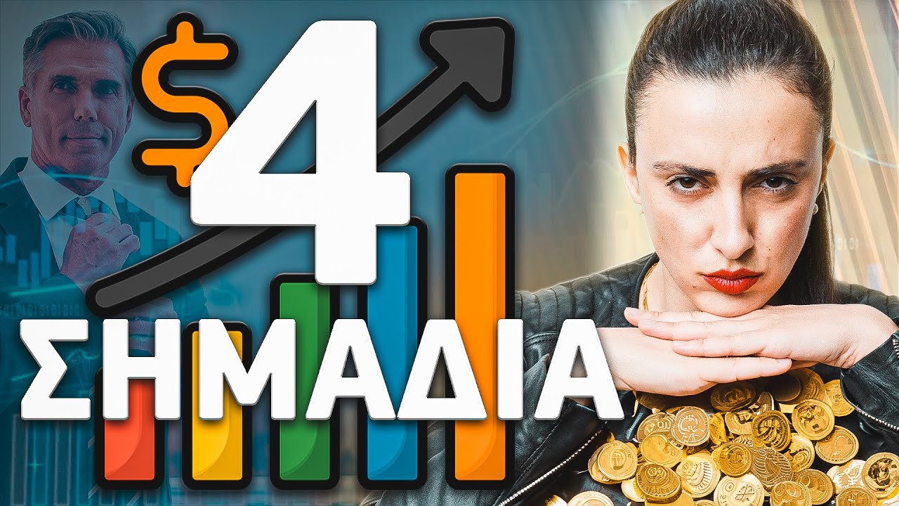 Η επιχείρησή μας θα ΠΕΤΥΧΕΙ; 4 σημάδια! - YouTube