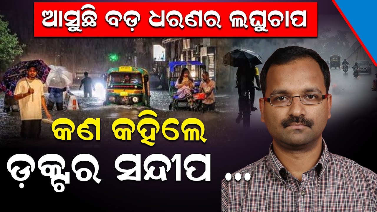 ଓଡ଼ିଶାରେ ଶୀତର ପ୍ରଭାବ, ଆସୁଛି ବଡଧରଣର ଲଘୁଚାପ, କଣ କହିଲେ ଡ଼କ୍ଟର ସନ୍ଦୀପ ...