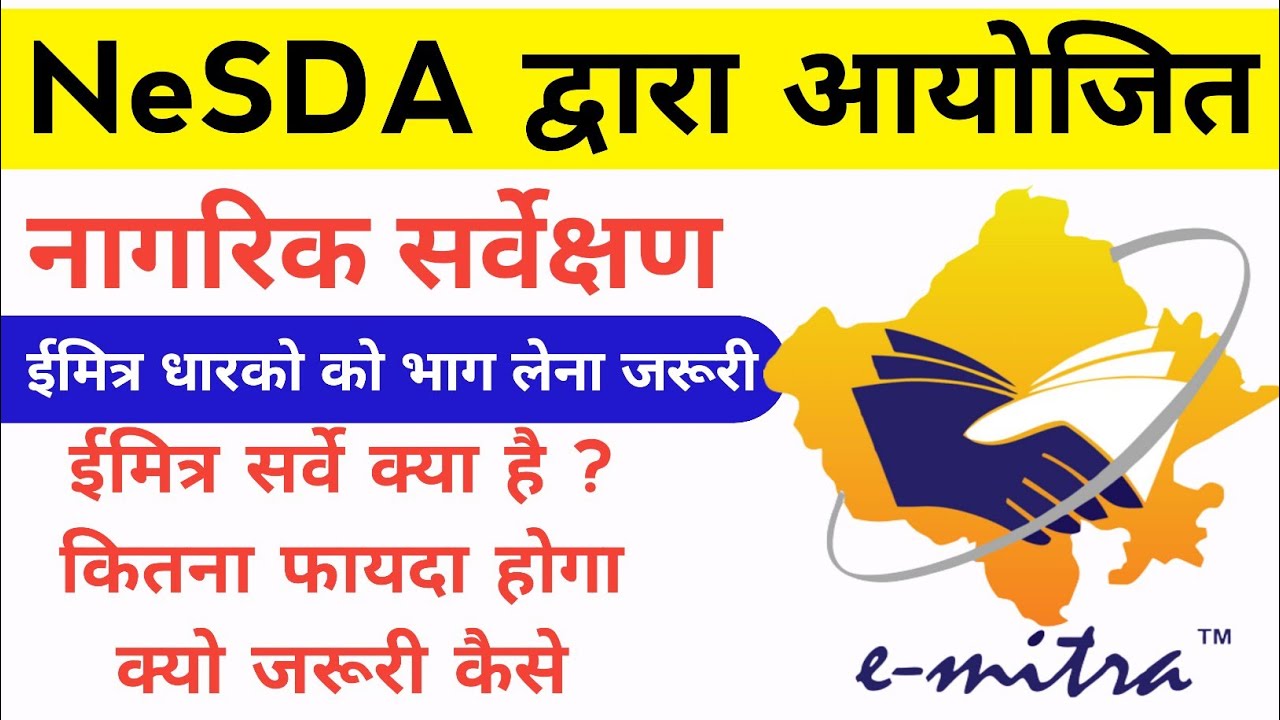 Emitra important update | emitra kiosk NeSDA Survey | सरकार का नया सर्वेक्षण | ईमित्र धारक हो तो ...