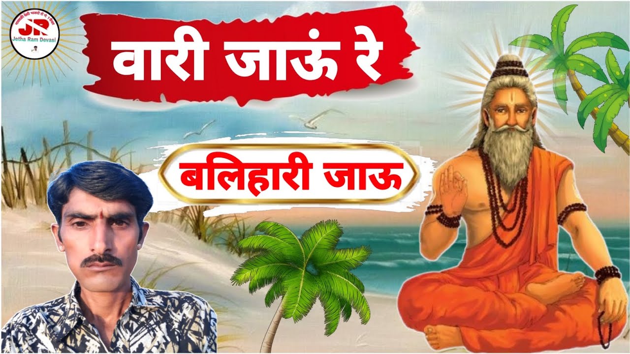 वारी जाऊं रे बलिहारी जाऊं मीठी आवाज मे | मारवाड़ी भजन | Jetha Ram Devasi - YouTube