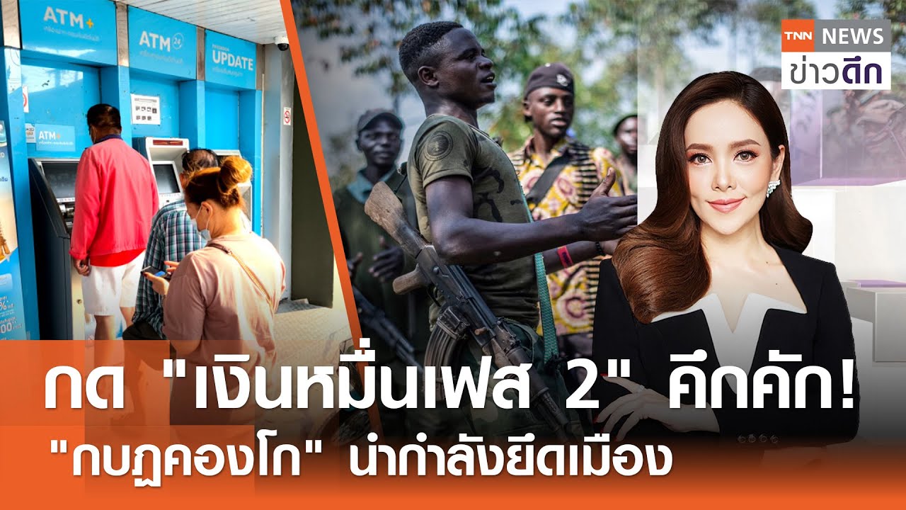LIVE : TNN ข่าวดึก 27 ม.ค. 2568 - YouTube