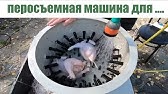 перосъемная машина №2 - YouTube