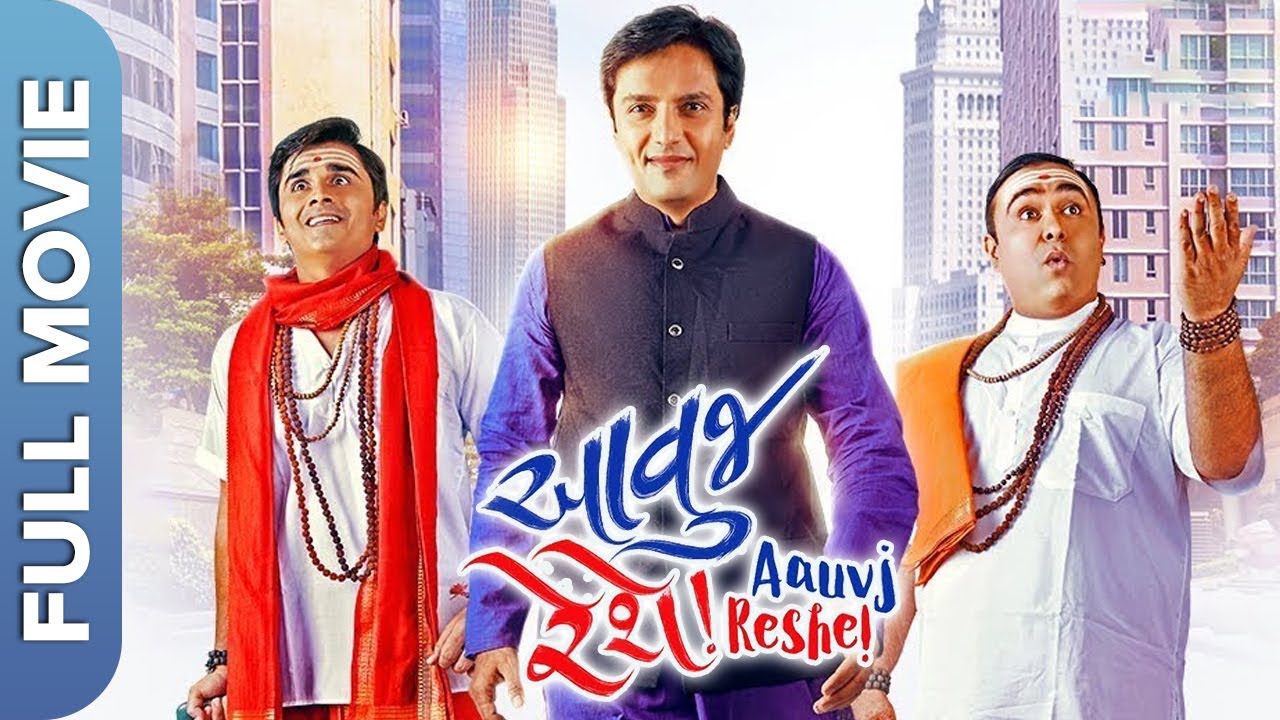 Aavuj Reshe (આવુજ રહેશે) Superhit Gujarati Movie | Mehul Kajaria ...