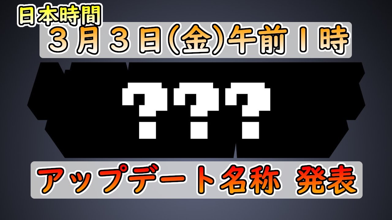 【マイクラ速報】Ver1.20 3月3日(金)午前1時にアップデート名称を発表!! Java版マインクラフト・プレリリース2 今後のアップデート情報 - YouTube