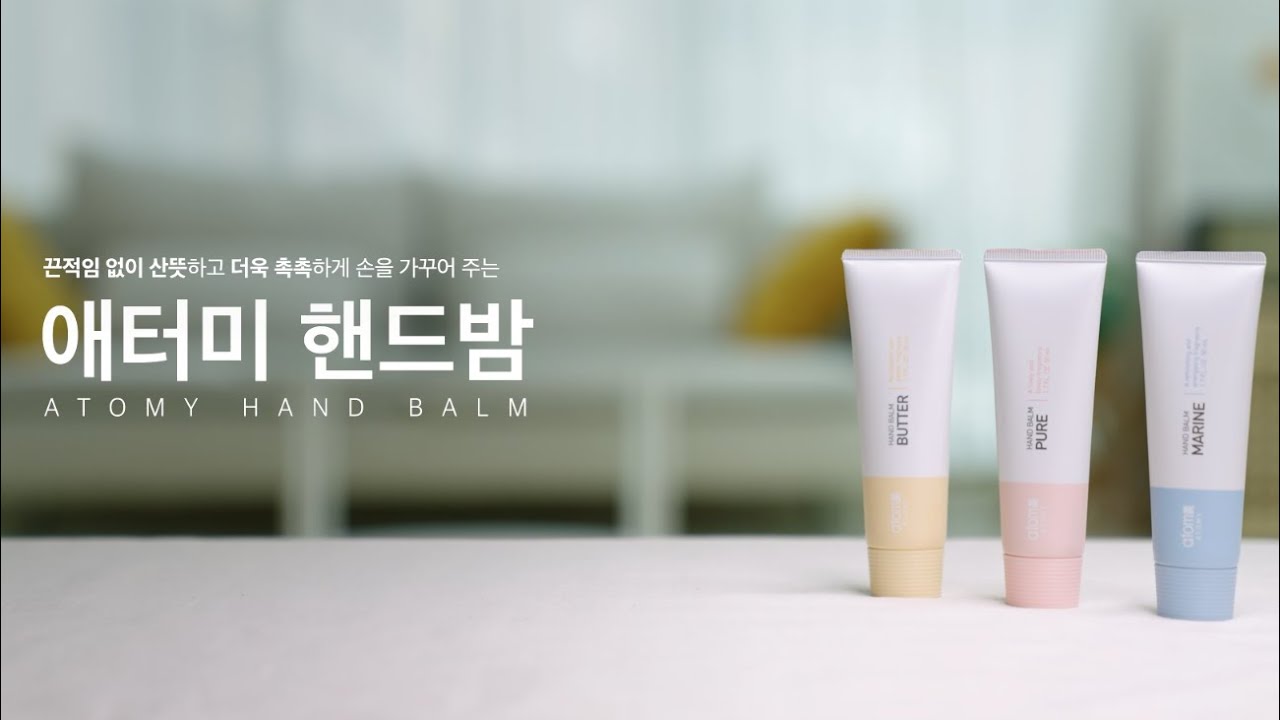 애터미 핸드 밤 ATOMY HAND BALM - YouTube