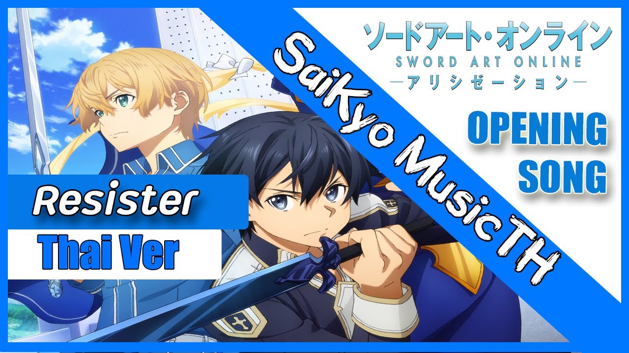 〖Sword Art Online Alicization OP 2 - Resister〗Thai Ver. - YouTube