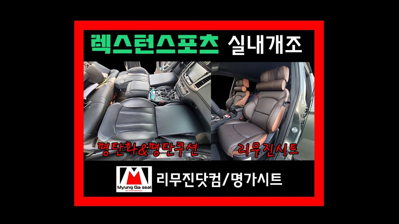 렉스턴스포츠 실내개조 운조 시트 평탄화 개조차박차박캠핑차크닉차박개조캠핑카개조and 평탄 쿠션and리무진시트 개조 작업