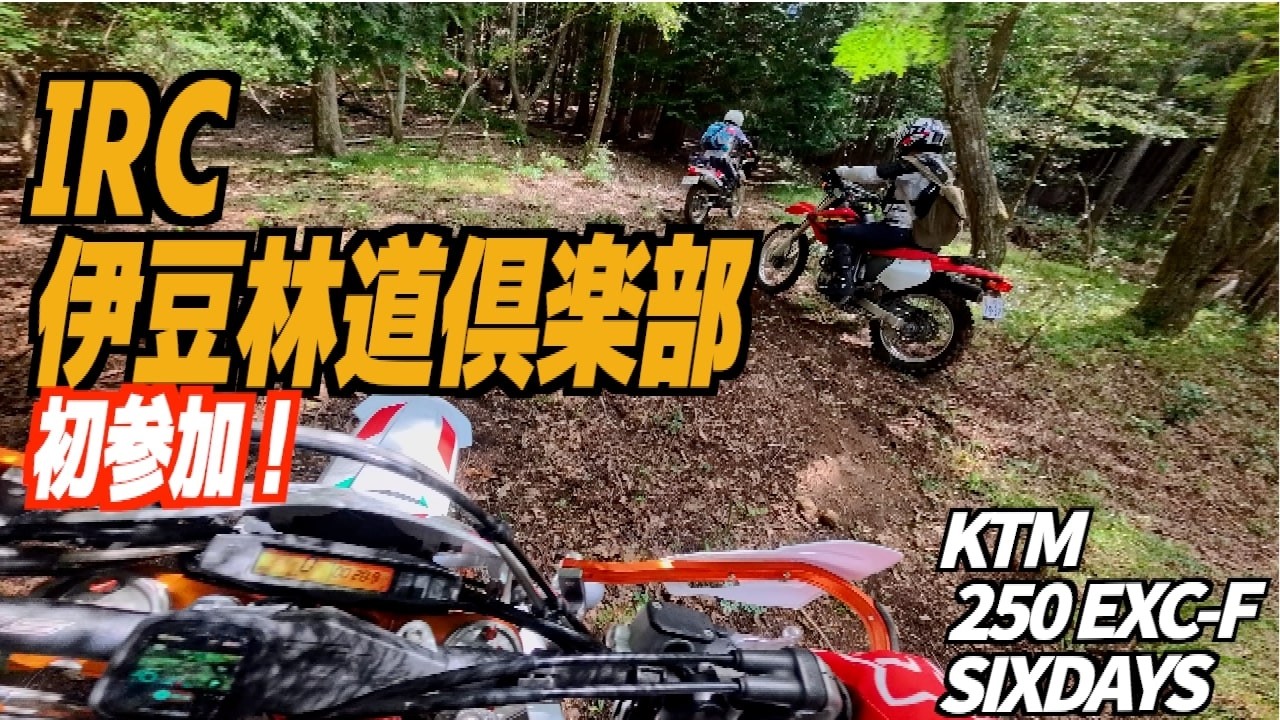 【林道ツーリング】IRC伊豆林道倶楽部にお邪魔しました｜KTM 250 EXC-F SIXDAYS - YouTube