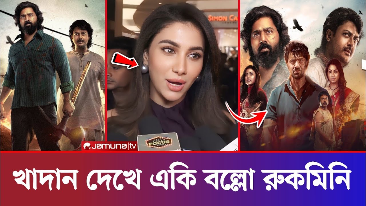 সিনেমা হলে খাদান দেখে একি বললেন রুকমিনি মৈএ !! ঝড় তুললো খাদান !! Dev ...