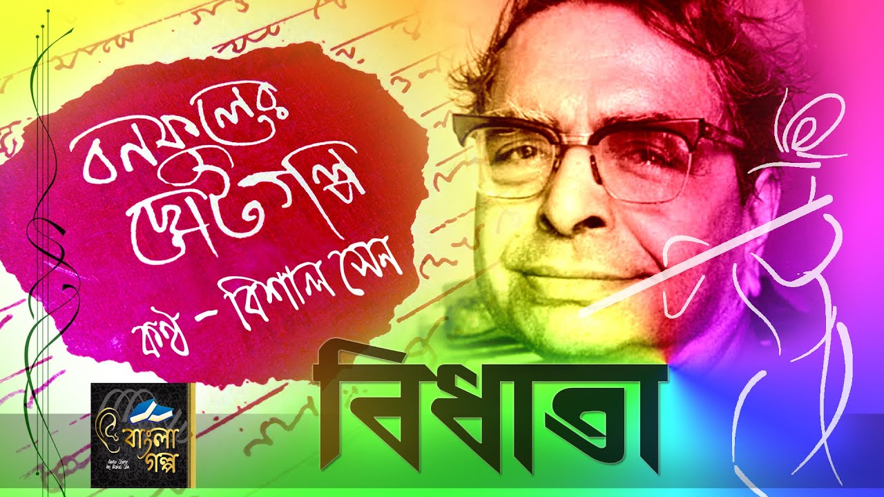 বিধাতা | Bidhata | বনফুল | Banaphul (Balai Chand Mukhopadhyay ...