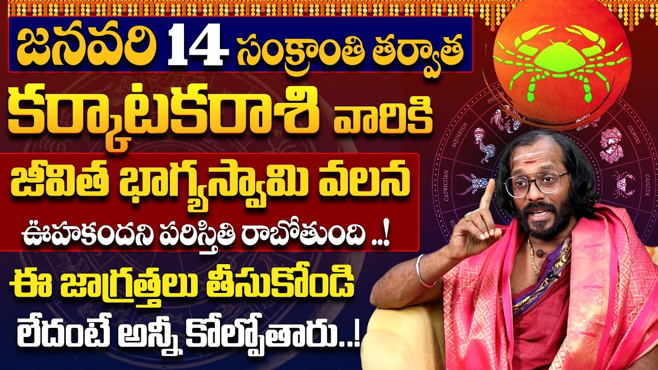 Karkataka Rasi January 2026 Telugu | January Karkataka Rasi | Cancer ...