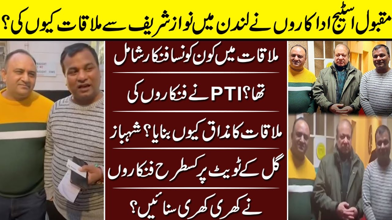 Stage Actors Meet Nawaz Sharif In London | Hunny Albela | Nawaz Shareef ...