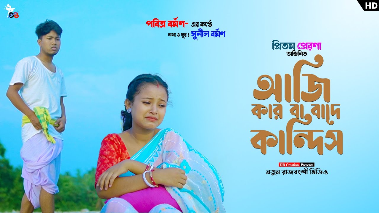 দুঃখের রাজবংশী ভিডিও | Aji Kar Ba Bade Kandis Kukila Re | Official Song ...