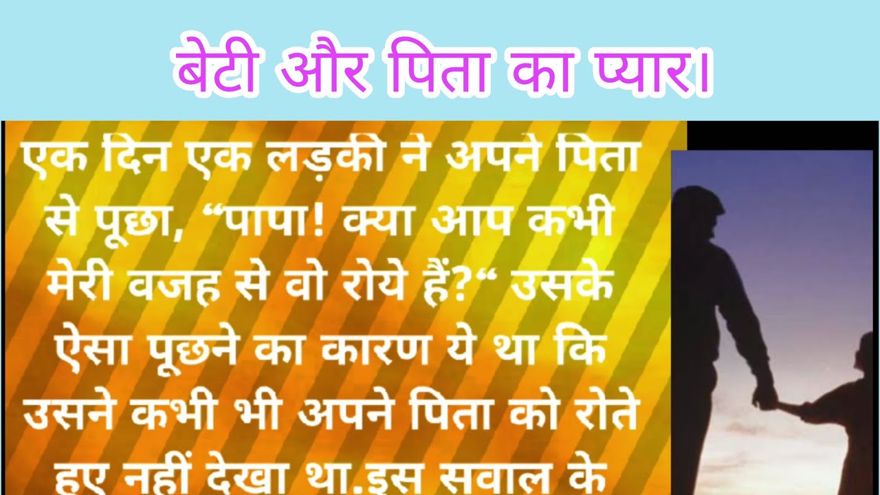पिता और बेटी का प्यार ।। Pita Aur Beti ka pyar - YouTube
