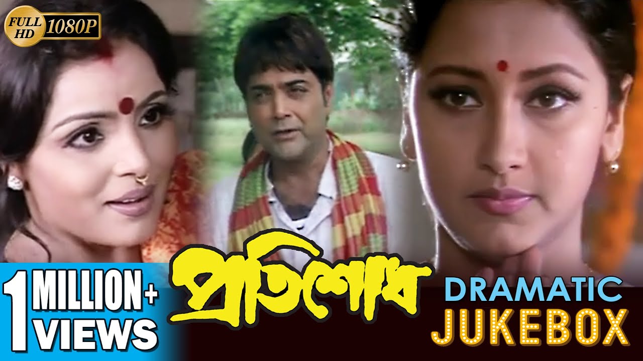 PROTISODH | প্রতিশোধ | DRAMATIC JUKEBOX 4 | PRASENJIT | RACHANA | TAPASH PAL | ECHO BENGALI ...