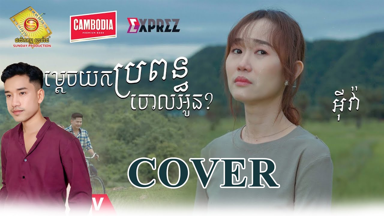 ម្ដេចយកស្វាមីចោលបង -លំនាំបទ អុីវ៉ា | ថុន ពិសិទ្ធ[ Lyrics Video ...
