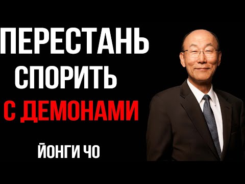 Хватит оправдываться перед демонами в людях | Йонги Чо