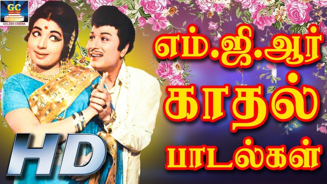 ரசிகர்கள் ஆரவாரமாக ரசித்து பார்த்த எம்.ஜி.ஆர் காதல் பாடல்கள் | MGR ...