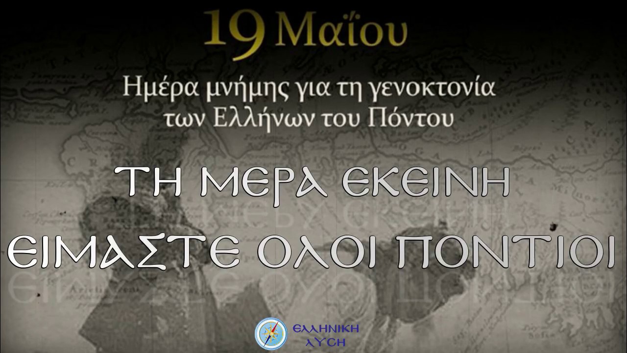 19 Μαΐου - Ημέρα μνήμης για τη γενοκτονία των Ελλήνων του Πόντου - YouTube