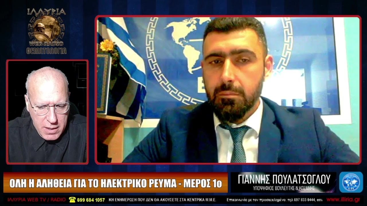 ΙΛΛΥΡΙΑ WEB TV - ΟΛΗ Η ΑΛΗΘΕΙΑ ΓΙΑ ΤΟ ΗΛΕΚΤΡΙΚΟ ΡΕΥΜΑ (Μερος 1ο ...