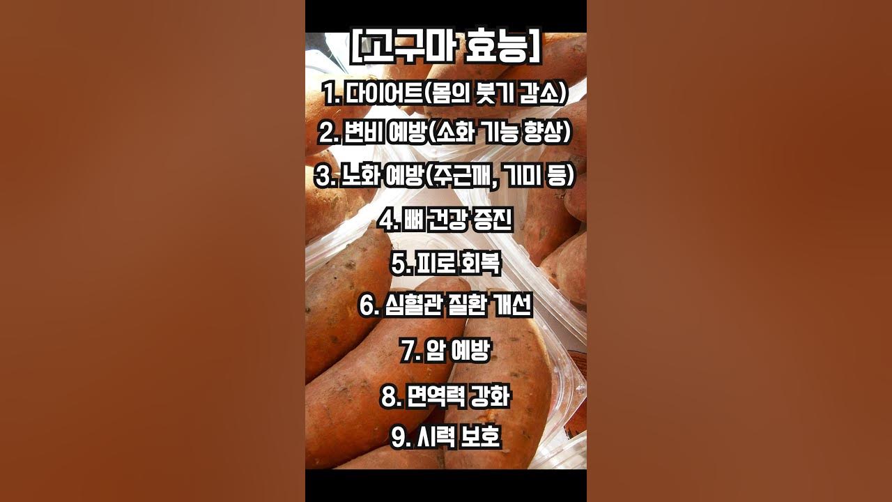 겨울 간식으로 맛있는 고구마 효능과 부작용 Shorts Youtube