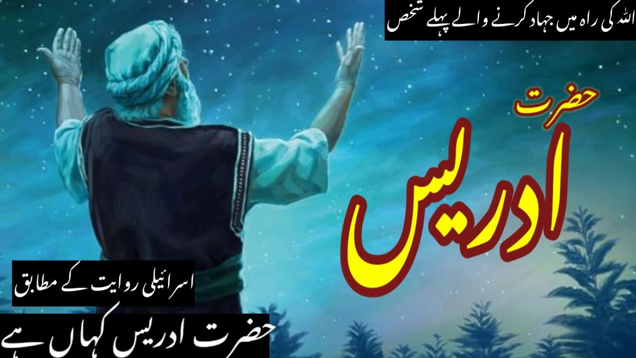 Hazrat Idrees(as) ka waqia |Story of prophet Idrees |Islamic storie ...