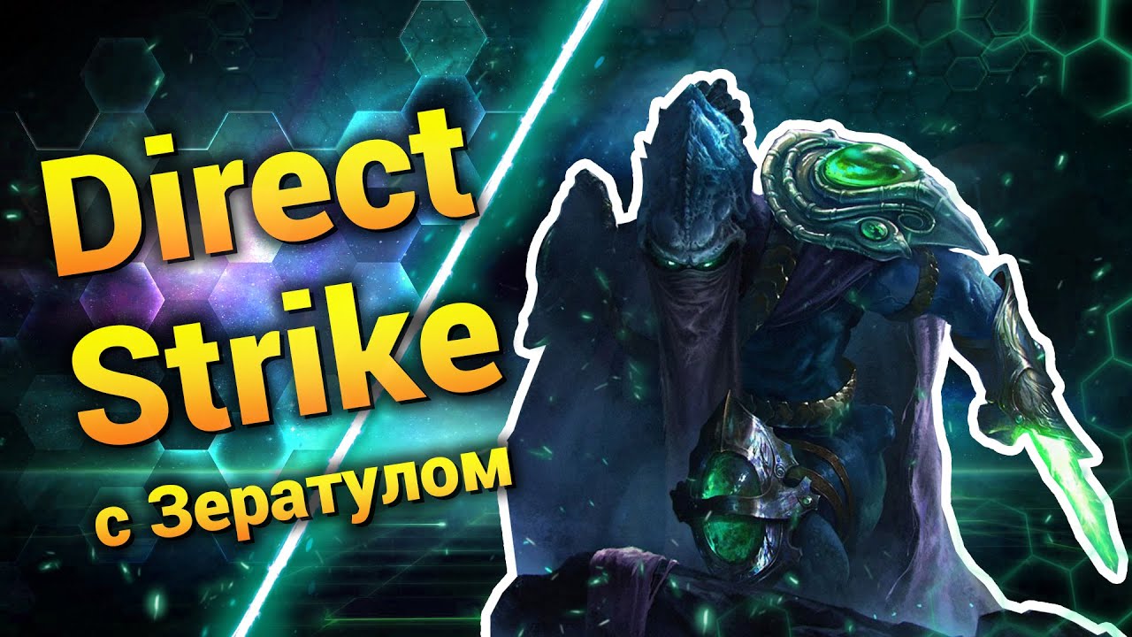 Зератул в Директе! [Direct Strike] StarCraft 2 - YouTube