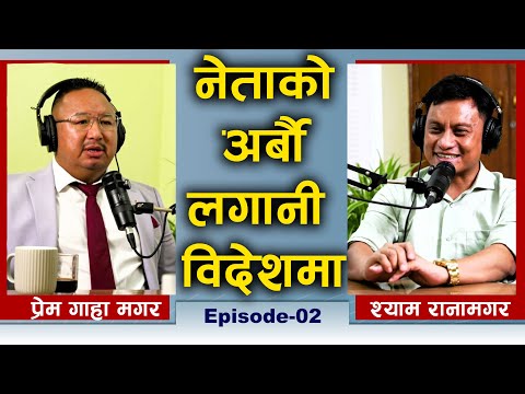 Shyam Rana Magar Podcast | #2 | सरकार असफल भइसक्यो | Pream Gaha Magar