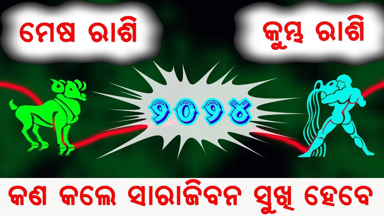 ମେଷ ରାଶି ଓ କୁମ୍ଭ ରାଶି ୨୦୨୪ ରେ କେଉଁ କାମ କଲେ ଜୀବନରେ ସୁଖୀ ହେବେ // mesha ...
