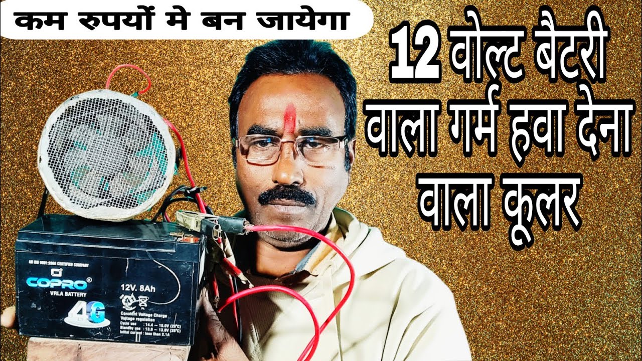 गर्म हवा देने वाला कूलर | 12 वोल्ट बैटरी व सोलर से भी चलेगा | garm hava ...
