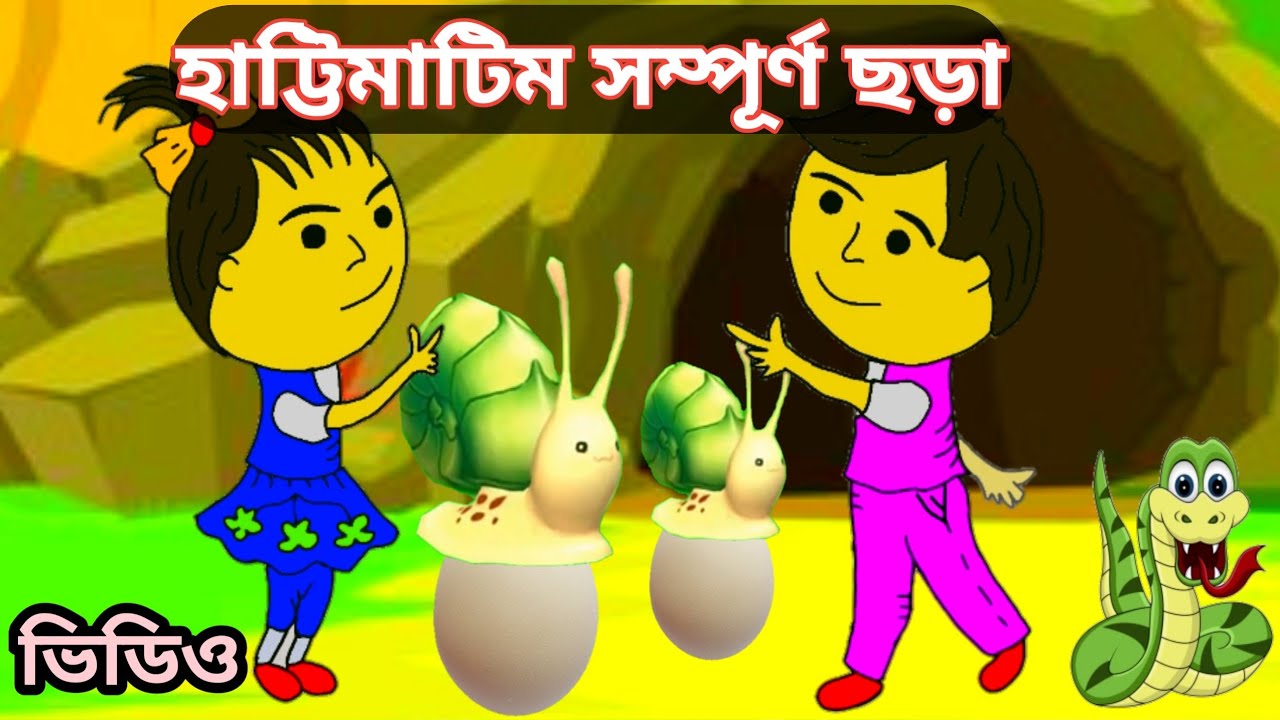 হাট্টিমা টিম টিম ছড়া / Hattima Tim Tim Song / Bangla Golpo / Bangla ...