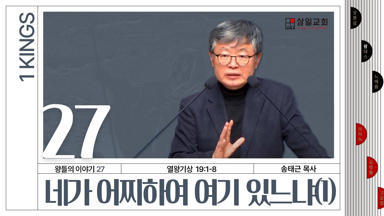 열왕기상 강해 왕들의 이야기 27 왕상19 1 8 네가 어찌하여 여기 있느냐 1 Youtube