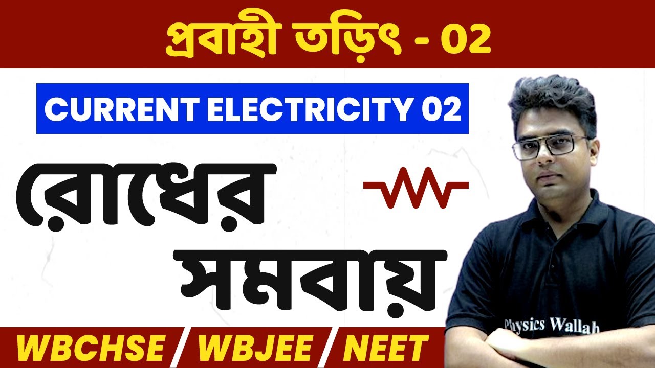 প্রবাহী তড়িৎ 2 | রোধের সমবায় | WBCHSE/WBJEE/NEET | Current Electricity in Bangla - YouTube