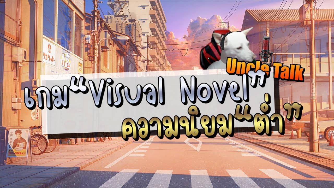 [PODCAST] เกมแนว "Visual Novel" ได้รับความนิยมต่ำ | Uncle Talk : คุยไร ...