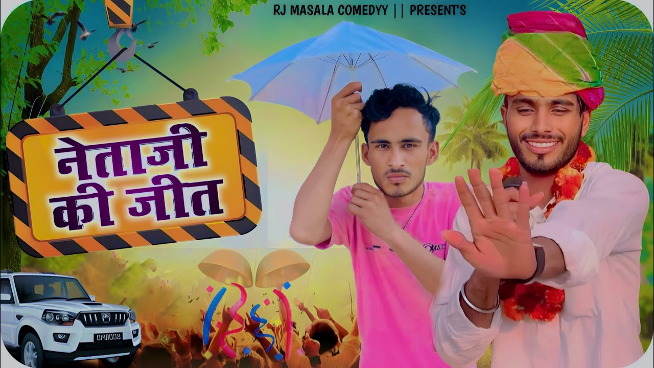 नेताजी की जीत || चुनाव का परिणाम || Rajasthani Comedy Video || Rj ...