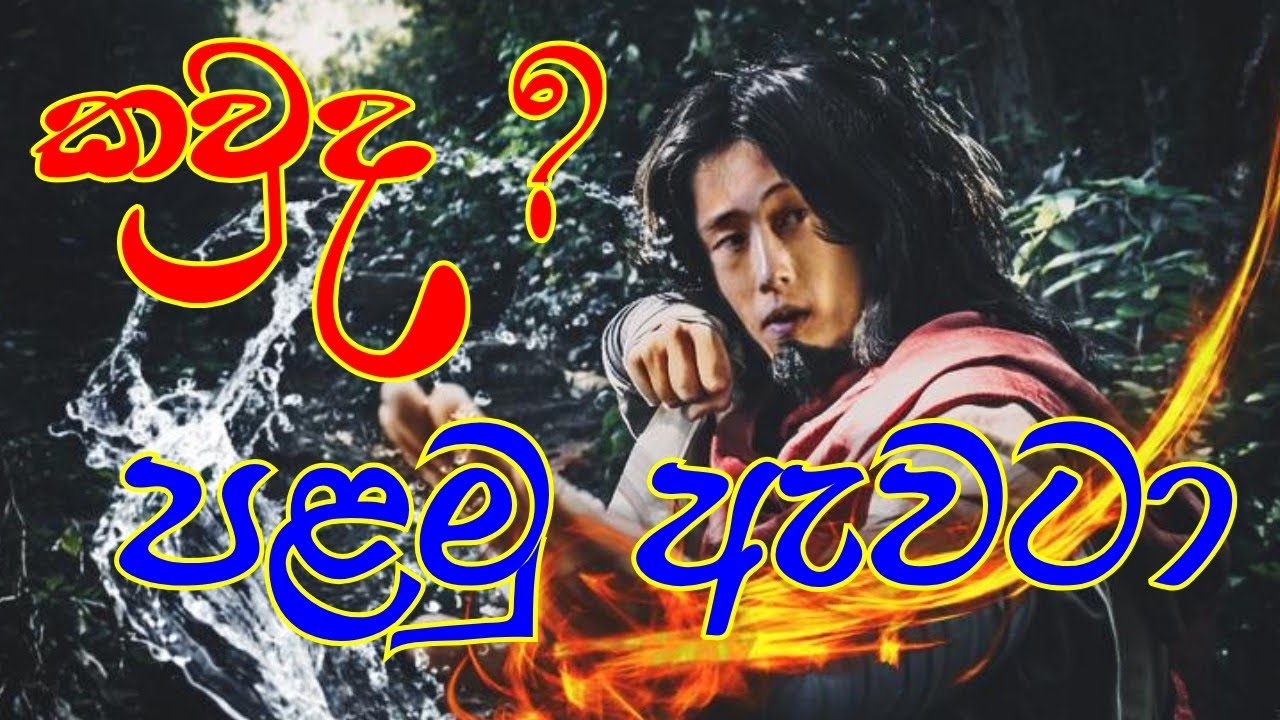 කවුද ? පළමු ඇවටා/Who is the first Avatar - YouTube