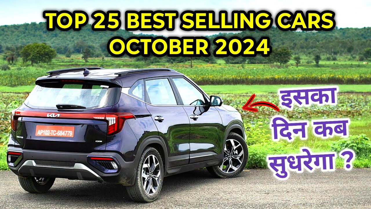Top 25 Best Selling Cars October 2024 | इसका दिन कब सुधरेगा? | Car ...