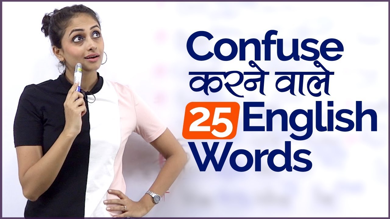 Confuse 25 English Words With Speaking Practice Sentences confuse-25-english-words-with-speaking-practice-sentences