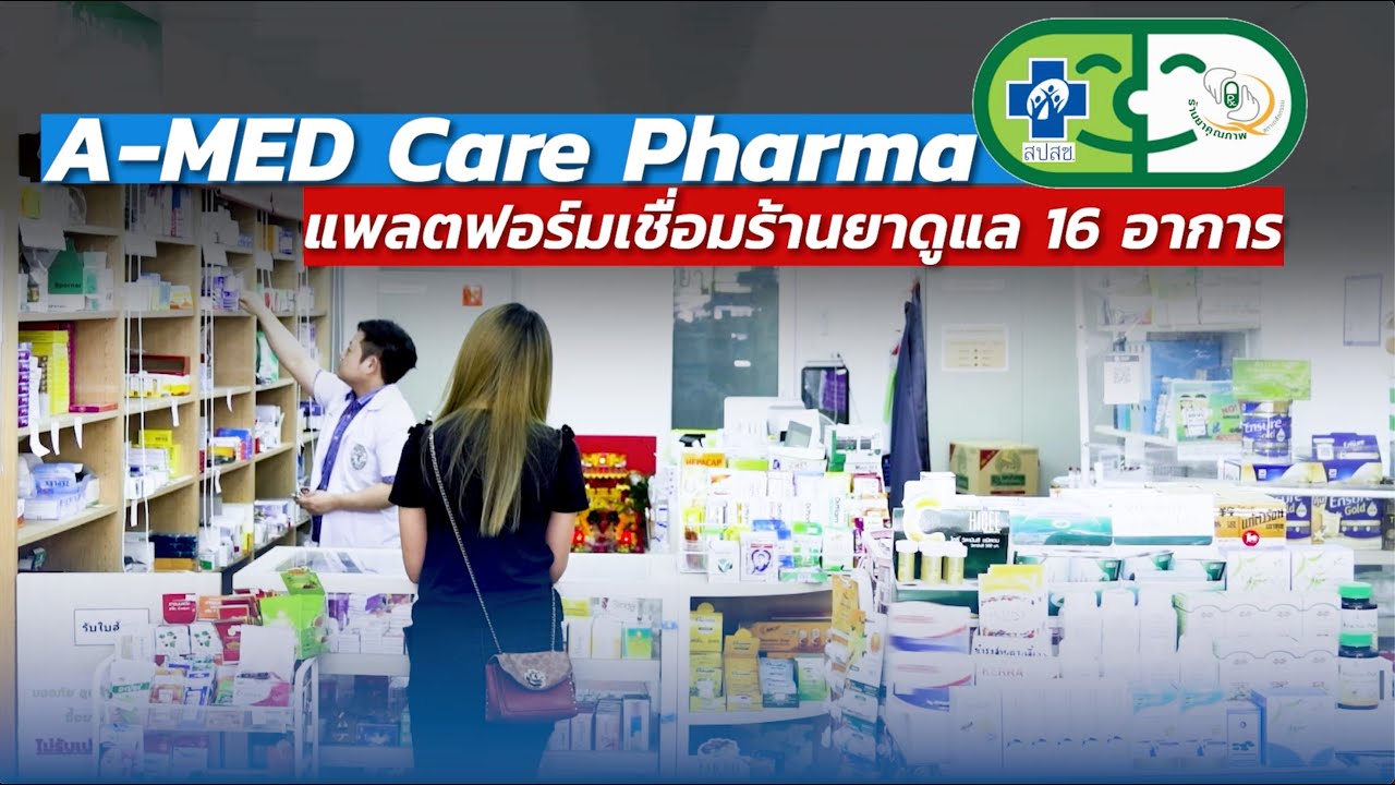 A-MED Care Pharma แพลตฟอร์มเชื่อมร้านยาดูแลผู้ป่วยสิทธิบัตรทอง 16 อาการ ...
