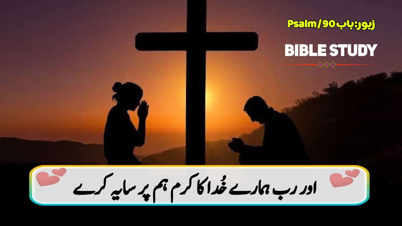 Psalm 90 Zaboor 90 Old Testament Urdu Christian Prayer Bible psalm-90-zaboor-90-old-testament-urdu-christian-prayer-bible