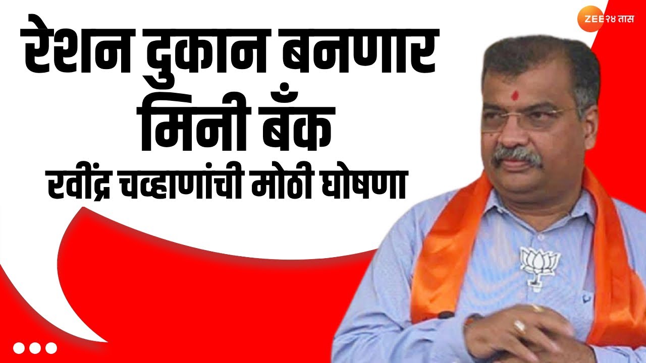 Ravindra Chavan Uncut | रेशन दुकान आता बनणार मिनी बॅक! मंत्री रविंद्र ...