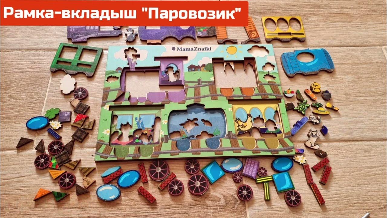 "Паровозик " рамка-вкладыш /Деревянный пазл Паровозик - YouTube