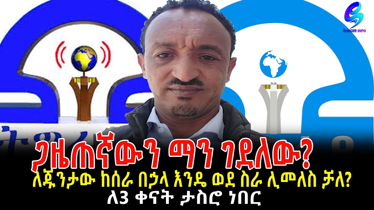 ጋዜጠኛውን ማን ገደለው? Ethiopia | Sheger Info. - YouTube