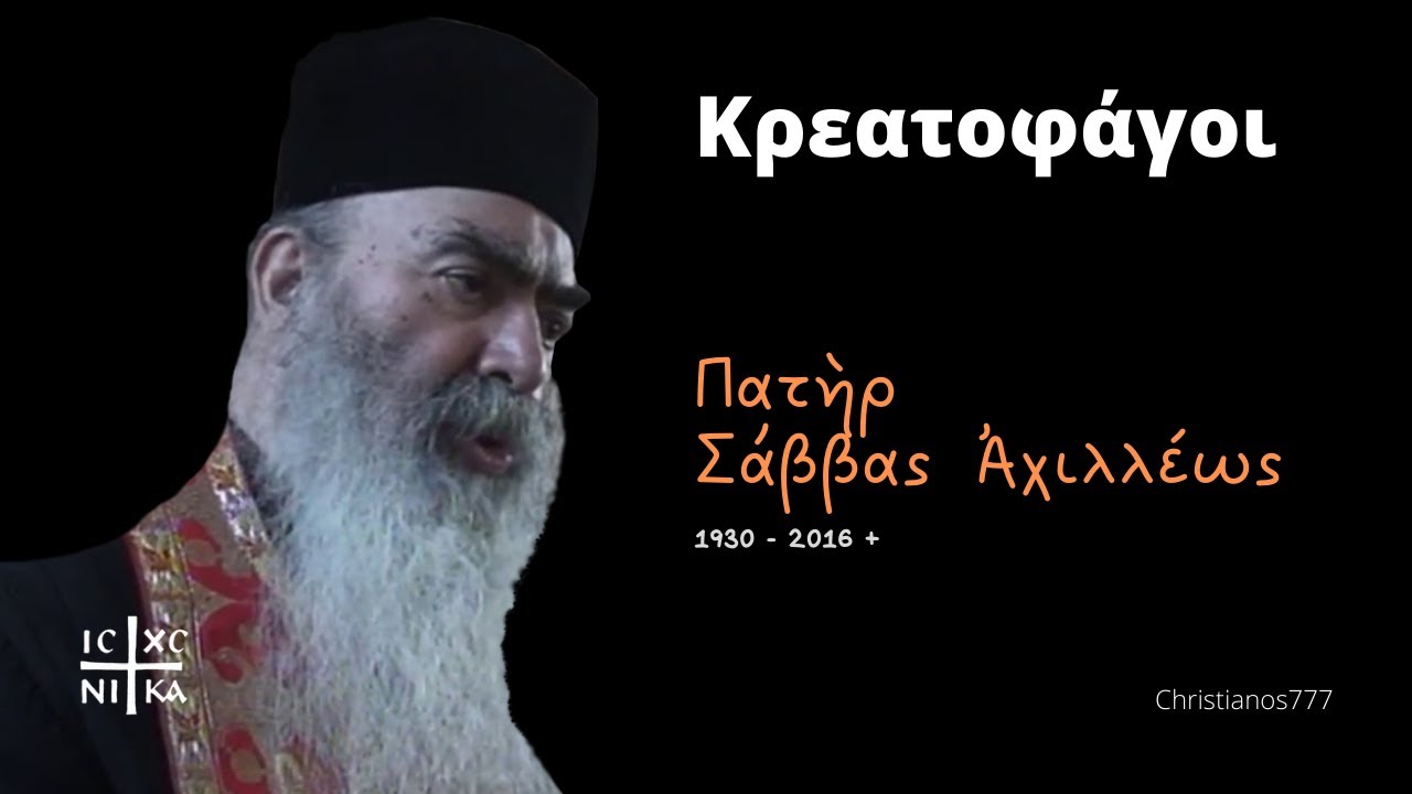 Κρεατοφάγοι - Πατὴρ Σάββας Ἀχιλλέως † - YouTube